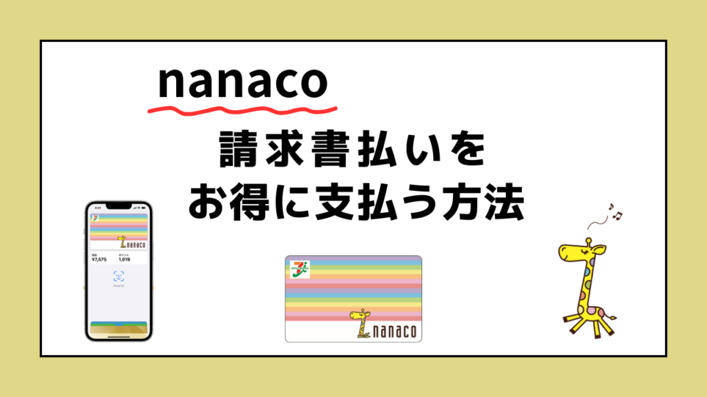 nanacoにチャージできる金額と回数の制限