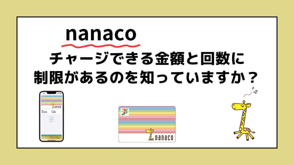 nanacoにチャージできる金額と回数の制限
