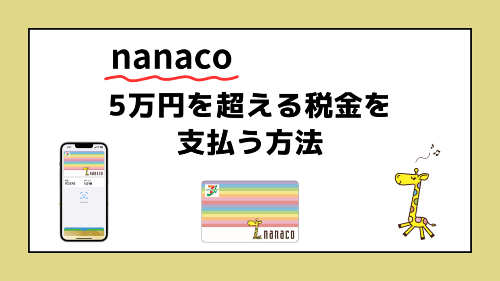 【2024.5更新】nanacoで請求書払いをお得に支払う方法 | M家のお得生活