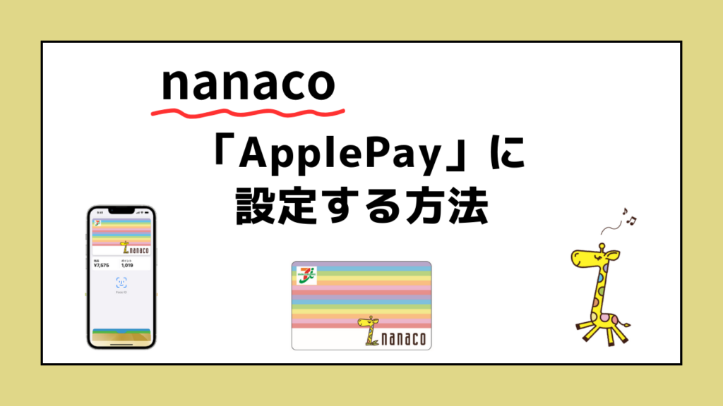 nanacoにチャージできる金額と回数の制限