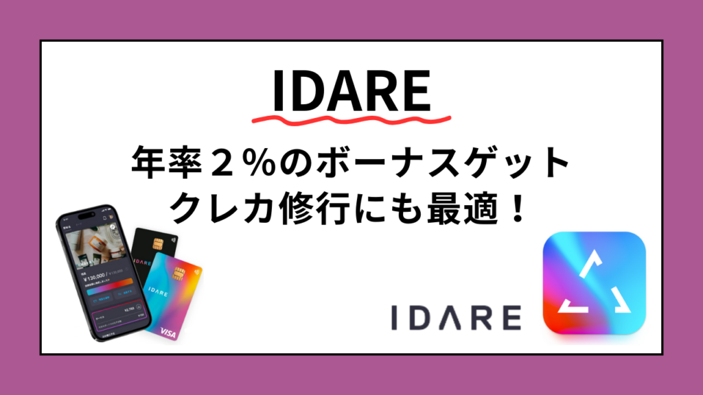 IDARE（イデア）にチャージできるおすすめのカードと出口戦略